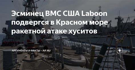 Эсминец ВМС США Laboon подвергся в Красном море ракетной атаке хуситов