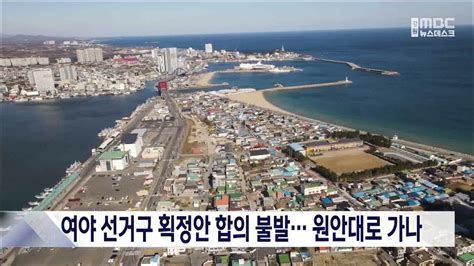 여야 선거구 획정안 합의 불발 원안대로 가나 20240227 Youtube