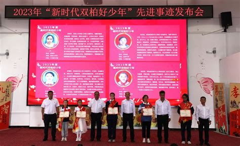 双柏县举行2023年新时代双柏好少年先进事迹发布会 双柏县人民政府