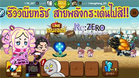 Line Rangers รีวิวเบียทริซ สายพลังกระเด็นไปสิ Youtube