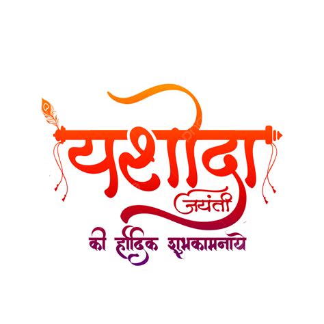 Yashoda Jayanti Wishes Hindi Text Design Yashoda Jayanti 2023 Yashoda