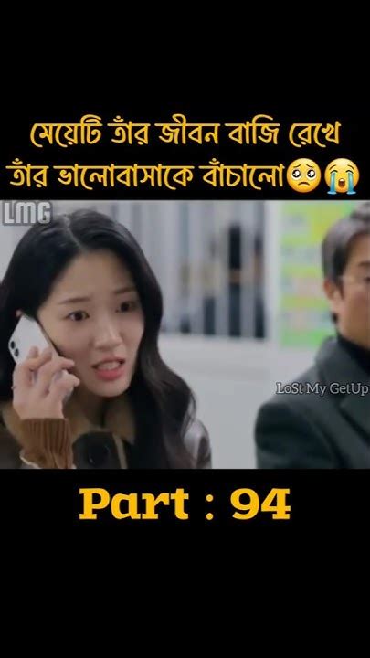 মেয়েটি তাঁর জীবন বাজি রেখে🥺 তাঁর ভালোবাসাকে বাঁচালো😭 Part 94 Shorts