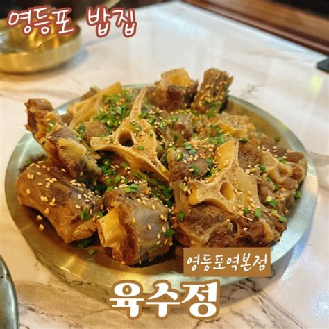 영등포 밥집 육수정 영등포역본점 Ft 꼬리찜 주차 네이버 블로그