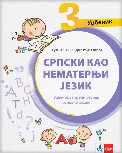 еКњижара Српски као нематерњи језик 3 уџбеник за трећи разред еКњижара