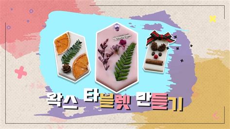 옷장 속 소확행 왁스 타블렛 만들기 Youtube