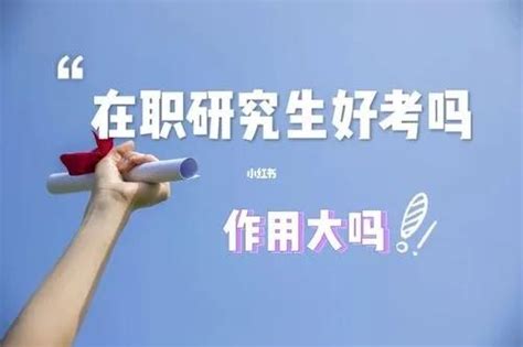 报考在职研究生有什么好处 知乎