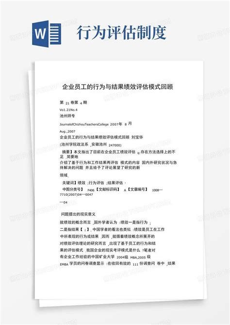 企业员工的行为与结果绩效评估模式回顾word模板下载 编号qbwjvjkw 熊猫办公