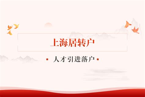 上海落户通