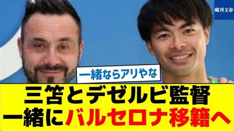 【ビッグクラブ移籍】三笘とデゼルビ監督一緒にバルセロナ移籍へ 三笘薫 久保建英 動画まとめ