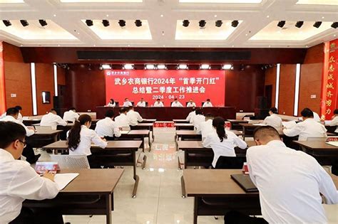 武乡农商银行召开“首季开门红”总结暨二季度工作推进会管理重点发展