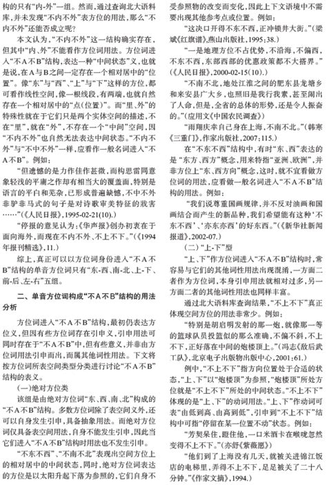 “不a不b”结构中方位词使用情况考察 语文网 语言文学网 读书 中国古典文学、文学评论、书评、读后感、世界名著、读书笔记、名言、文摘 新都网