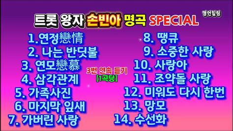 트롯 왕자 손빈아 명곡 스페셜｜1곡당 3번 반복 감상용 손빈아트롯왕자명곡모음 트로트연속듣기 트로트스페셜 트로트추천 트로트감성 트로트힐링 트로트레전드 트로트