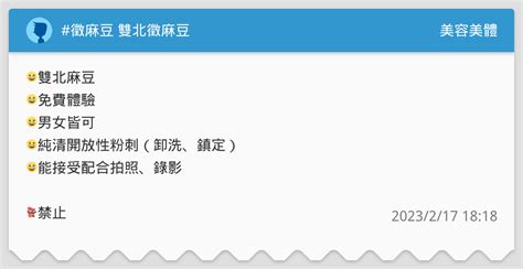 徵麻豆 雙北徵麻豆 美容美體板 Dcard