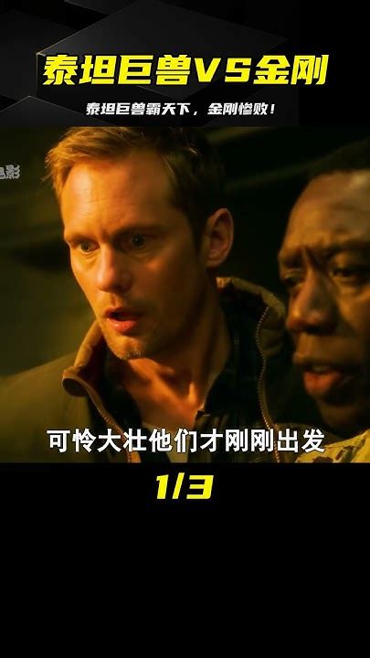 泰坦巨獸的第一場世紀大戰，竟以金剛的慘敗而告終！ 靈異 驚悚 電影解說 都市傳說 怪談 Youtube