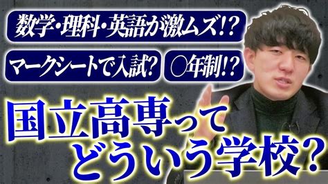 留年率がやばい国立高専を徹底解剖！！ 国立高専受験oyf学習塾vol4 Youtube