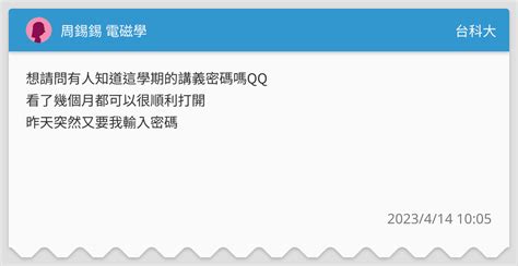 周錫錫 電磁學 台科大板 Dcard