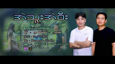 Poe Karen New Song 2024 အဲသူးအဲ၀ီး ယွးေဖါဟ္က်၀္ Aယွးဖ၀့္ A Shar Phort Official Mv Youtube