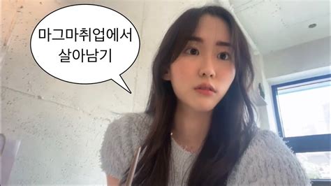 간호학과 4학년 취업 준비 Vlog 병원은 나 떨어뜨리고 얼마나 잘 되나 보자고 ㅋ Youtube