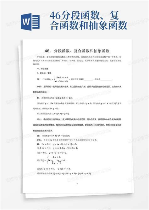 46分段函数、复合函数和抽象函数word模板下载编号lpkemenn熊猫办公