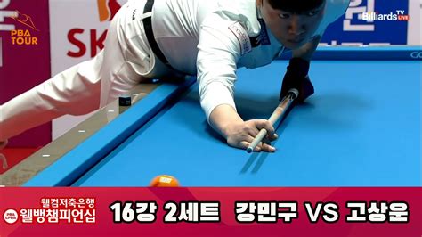 강민구 Vs 고상운 16강 2세트 웰컴저축은행 웰뱅 Pba 챔피언십 Youtube