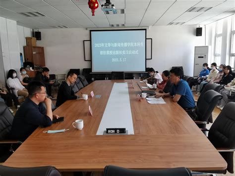 我院举行2020级汉语言文学专业实习启动仪式 文学与新闻传播学院
