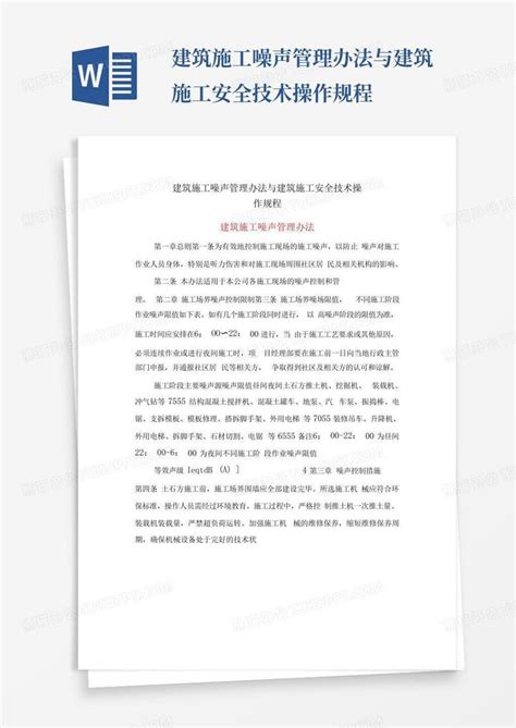 建筑施工噪声管理办法与建筑施工安全技术操作规程Word模板下载 编号qzyvrpam 熊猫办公