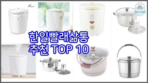 한일빨래삶통 추천 실제 구매자가 인정한 가치있는 상품 10가지 Youtube