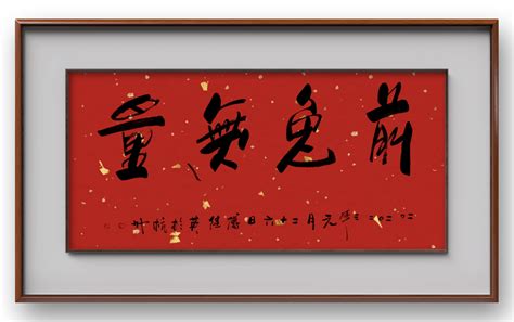 傅继英书法：前兔无量前途无量 正月初五迎财神 新年新期盼 哔哩哔哩