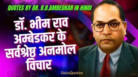 डॉ भीम राव अम्बेडकर के सर्वश्रेष्ठ अनमोल विचार Quotes By Dr Br
