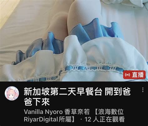 Vanilla Nyoro 香草奈若🎀浪海數位 Riyardigital所屬 On Twitter 新加坡早餐台第二天 一樣開到爸爸下來