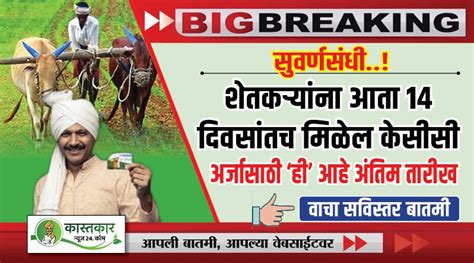 Agriculture Kisan Credit Card Scheme सुवर्णसंधी शेतकऱ्यांना आता 14