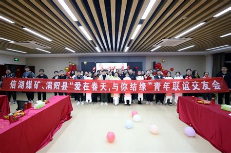 信湖矿举办“爱在春天 与你结缘”青年联谊交友活动 淮北矿业外网