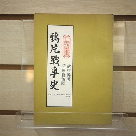 【午後書房】武堉幹，《鴉片戰爭史》，民國67年臺一版，九思 230917 120 露天市集 全台最大的網路購物市集