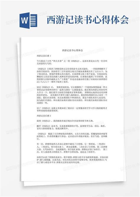 西游记读书心得体会 Word模板下载 编号qzvbxxyo 熊猫办公