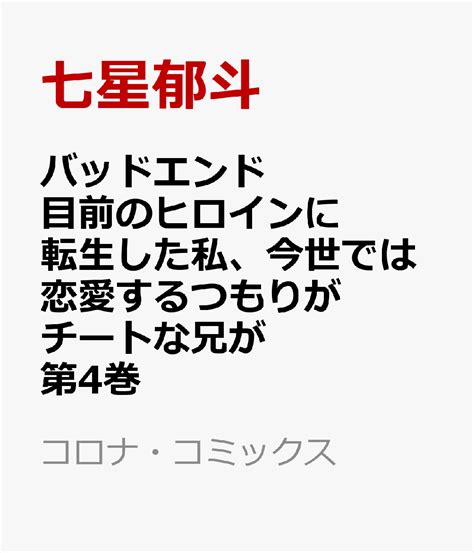 楽天ブックス バッドエンド目前のヒロインに転生した私、今世では恋愛するつもりがチートな兄が離してくれません Comic 第4巻 七星