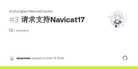 请求支持Navicat Issue shuhongfan NavicatCracker GitHub