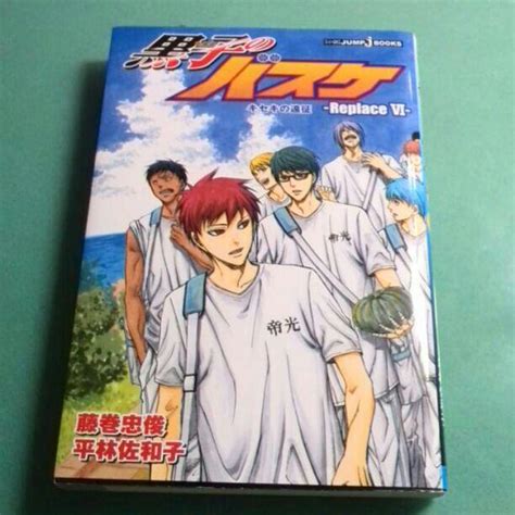 黒子のバスケ小説 メルカリ
