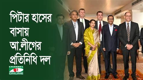 পিটার হাসের আমন্ত্রণে আলোচনায় অংশ নেয় আওয়ামী লীগের ২ সদস্যদের