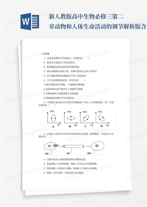 新人教版高中生物必修三第二章动物和人体生命活动的调节解析版含答案word模板下载编号lnemkkdw熊猫办公
