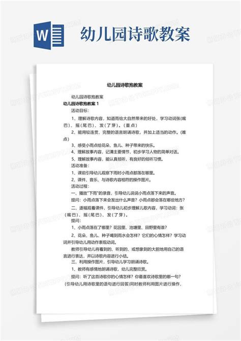 幼儿园诗歌抱教案word模板下载编号qbwvoway熊猫办公
