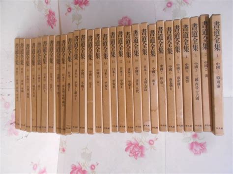 Yahooオークション 書道全集 全26巻＋別巻2の全28冊揃い平凡社
