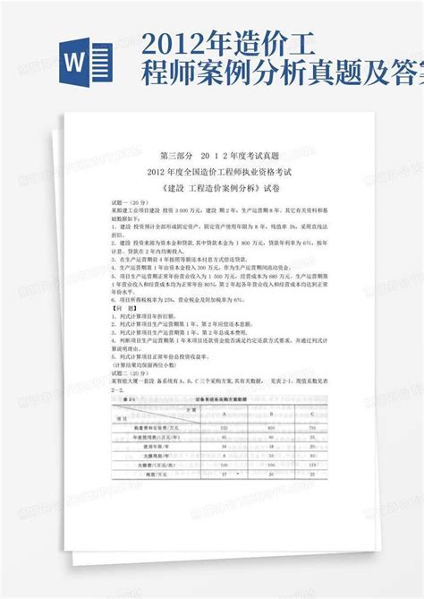 2012年造价工程师案例分析真题及答案word模板下载编号lwkeeayz熊猫办公
