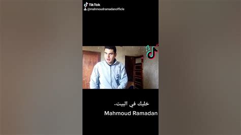 Tik Tok Video1mahmoud Ramadan حمو بيكا كل شويه كورونا🔔🔕محمود رمضان