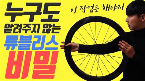 사이클팁 자전거 튜블리스 타이어 장착 전에 꼭 해야하는 작업 YouTube