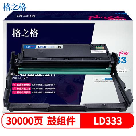 格之格ld333硒鼓 高品质 适用联想lj3303dn Lj3308dn Lj3803dn 硒鼓组件视频介绍格之格ld333硒鼓 高品质
