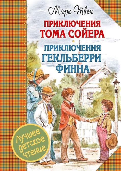 Приключения Тома Сойера. Приключения Гекльберри Финна • Марк Твен ...
