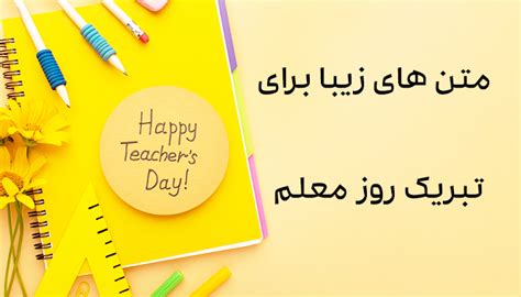 30 نقل قول و متن زیبا در مورد روز معلم Tezt