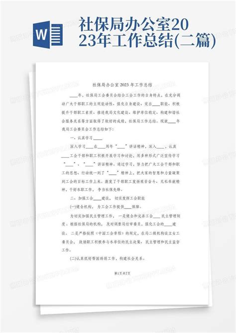社保局办公室2023年工作总结 二篇 Word模板下载 编号qdbrnnza 熊猫办公