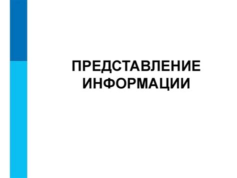 Представление информации 7 класс презентация онлайн