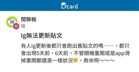 Ig無法更新貼文 閒聊板 Dcard